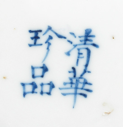 Bonhams : An enamelled 'bamboo' bowl Early 20th century, blue Qing hua ...