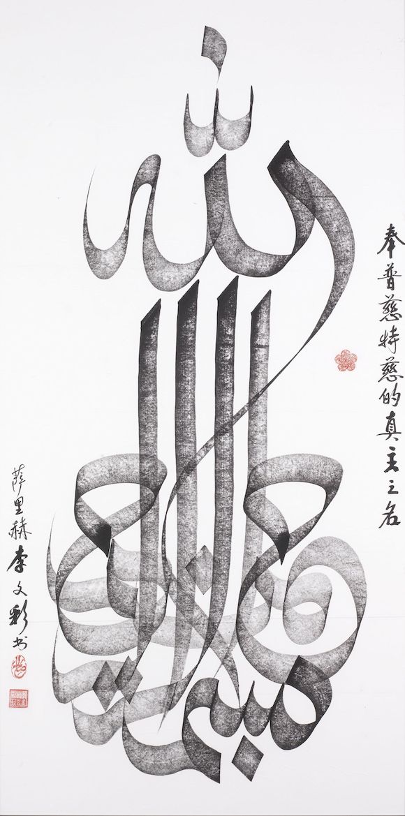 Bonhams : A large Sino-Arabic calligraphic panel by Salihe Li Wen Chai ...
